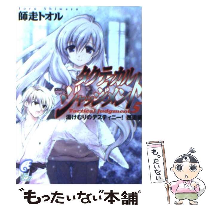 著者：師走 トオル, 緋呂河 とも出版社：KADOKAWA(富士見書房)サイズ：文庫ISBN-10：4829162716ISBN-13：9784829162712■こちらの商品もオススメです ● タクティカル・ジャッジメント 3/ 師走トオ...