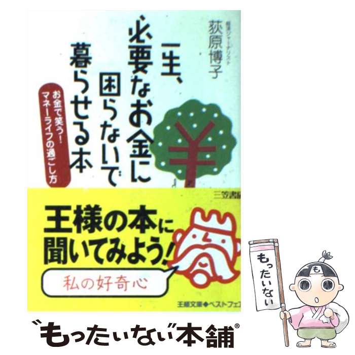 著者：荻原博子出版社：三笠書房サイズ：文庫ISBN-10：4837961762ISBN-13：9784837961765■こちらの商品もオススメです ● 眠れないほどおもしろい雑学の本 / ジョエル アカンバーク, Joel Achenba...