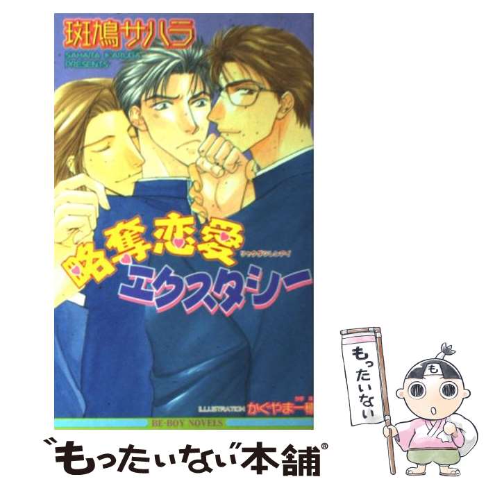 著者：斑鳩 サハラ, かぐやま 一穂出版社：ビブロスサイズ：単行本ISBN-10：4835211782ISBN-13：9784835211787■こちらの商品もオススメです ● さよならを言う気はない / 英田 サキ, 北畠 あけ乃 / 大...