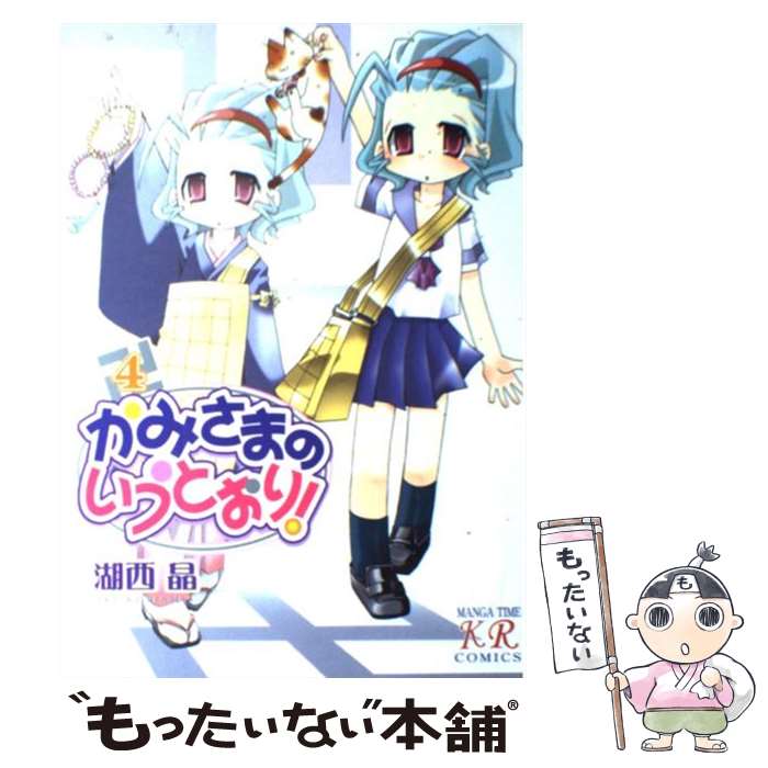 著者：湖西 晶出版社：芳文社サイズ：コミックISBN-10：4832276417ISBN-13：9784832276413■こちらの商品もオススメです ● かみさまのいうとおり！（3） / 湖西 晶 / 芳文社 [コミック] ● かみさまの...