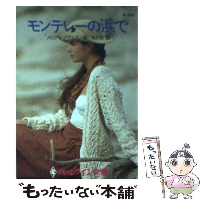 著者：メロディ アダムス, 森 あかね, Melodie Adams出版社：ハーパーコリンズ・ジャパンサイズ：文庫ISBN-10：4833565390ISBN-13：9784833565394■通常24時間以内に出荷可能です。※繁忙期やセー...