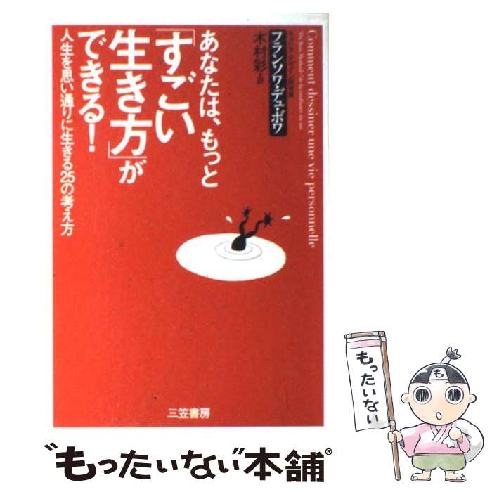 著者：フランソワ・デュ ボワ, Francois Du Bois, 木村 彩出版社：三笠書房サイズ：単行本ISBN-10：4837956688ISBN-13：9784837956686■通常24時間以内に出荷可能です。※繁忙期やセール等、ご...