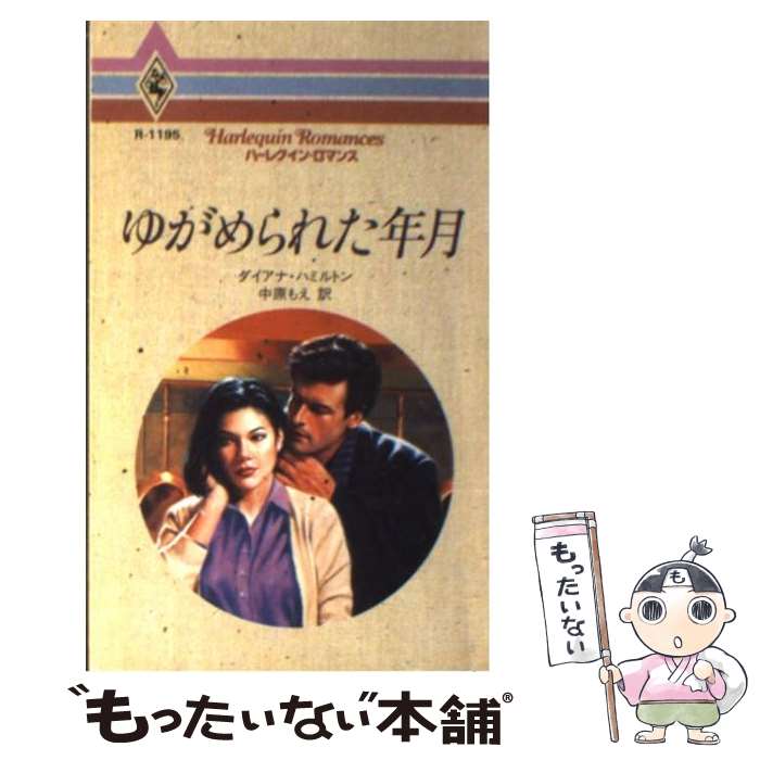 著者：ダイアナ ハミルトン, 中原 もえ出版社：ハーパーコリンズ・ジャパンサイズ：新書ISBN-10：4833511959ISBN-13：9784833511957■こちらの商品もオススメです ● 愛にとらわれて / ダイアナ ハミルトン,...