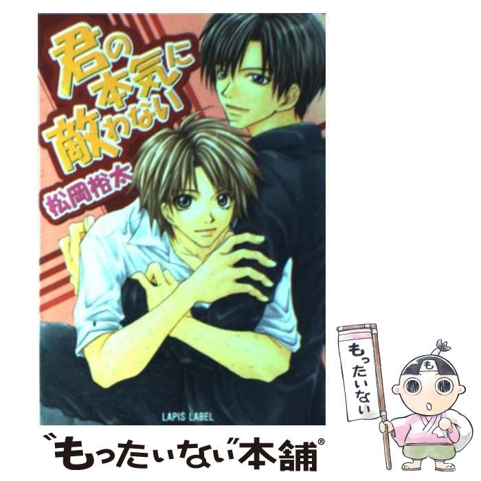 著者：くおん 摩緒, 松岡 裕太出版社：プランタン出版サイズ：文庫ISBN-10：4829652578ISBN-13：9784829652572■通常24時間以内に出荷可能です。※繁忙期やセール等、ご注文数が多い日につきましては　発送まで4...