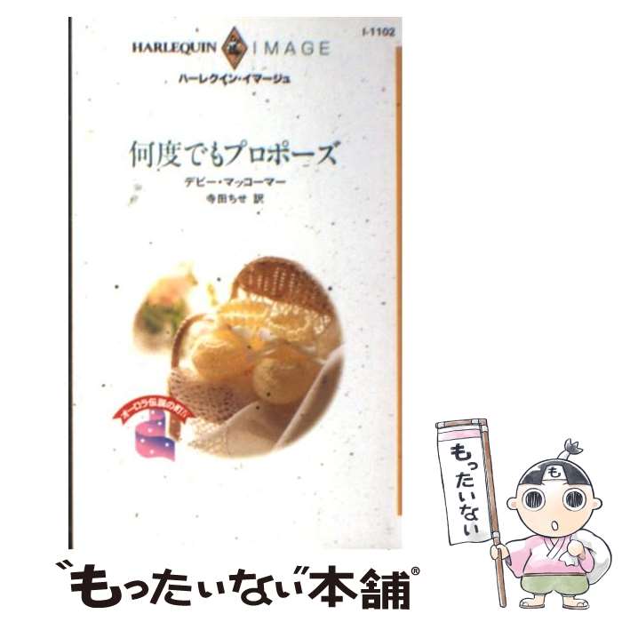 著者：デビー マッコーマー, 寺田 ちせ, Debbie Macomber出版社：ハーレクインサイズ：新書ISBN-10：4833541025ISBN-13：9784833541022■通常24時間以内に出荷可能です。※繁忙期やセール等、ご...