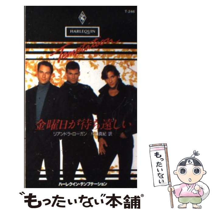 著者：リアンドラ ローガン, 片山 真紀出版社：ハーパーコリンズ・ジャパンサイズ：新書ISBN-10：4833587467ISBN-13：9784833587464■こちらの商品もオススメです ● 大人になるまで待って / リアンドラ ロー...