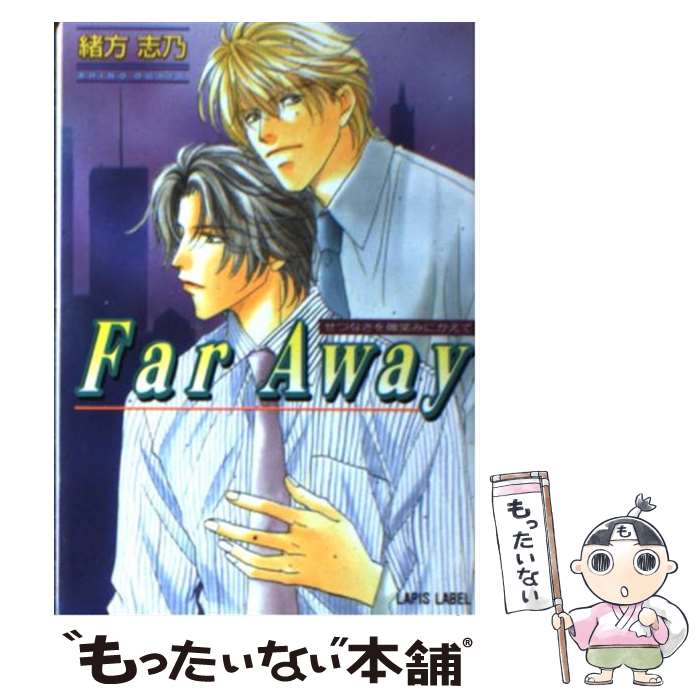 著者：緒方 志乃, 緋色 れーいち出版社：プランタン出版サイズ：文庫ISBN-10：4829651997ISBN-13：9784829651995■こちらの商品もオススメです ● Againーもう一度 / 緒方 志乃, 緋色 れーいち / ...