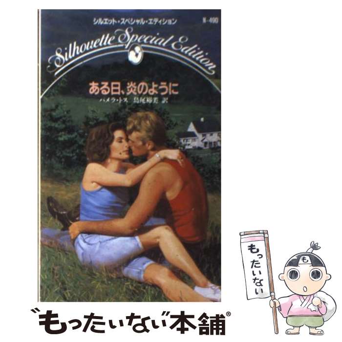 著者：パメラ トス, Pamela Toth, 島尾 裕美出版社：ハーパーコリンズ・ジャパンサイズ：新書ISBN-10：4833555174ISBN-13：9784833555173■通常24時間以内に出荷可能です。※繁忙期やセール等、ご注...
