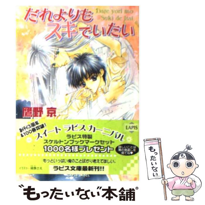 著者：鷹野 京, 桃季 さえ出版社：プランタン出版サイズ：文庫ISBN-10：4829652101ISBN-13：9784829652107■通常24時間以内に出荷可能です。※繁忙期やセール等、ご注文数が多い日につきましては　発送まで48時...
