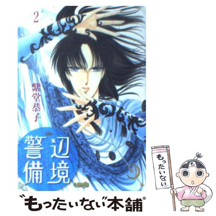 著者：紫堂 恭子出版社：ホーム社サイズ：文庫ISBN-10：4834273792ISBN-13：9784834273793■こちらの商品もオススメです ● 辺境警備（1） / 紫堂 恭子 / ホーム社 [文庫] ● 王子の優雅な生活（2） ...