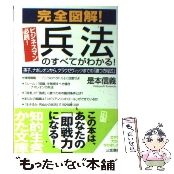著者：是本信義出版社：三笠書房サイズ：文庫ISBN-10：4837972063ISBN-13：9784837972068■こちらの商品もオススメです ● 図解世界史 / 成美堂出版編集部 / 成美堂出版 [ムック] ● かくて昭和史は甦る ...