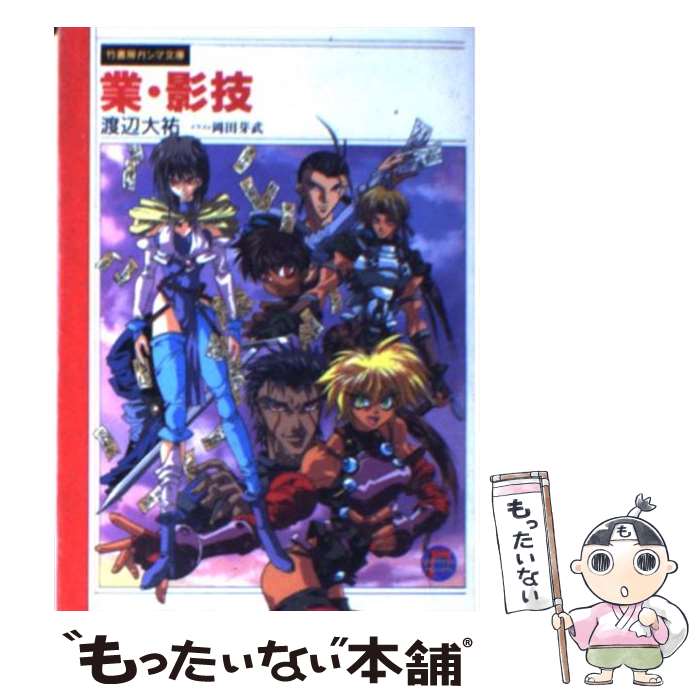 著者：渡辺 大祐, 岡田 芽武出版社：竹書房サイズ：文庫ISBN-10：4812401364ISBN-13：9784812401361■こちらの商品もオススメです ● Shadow skill apocrypha 1/ 富永浩史 / 富永 ...
