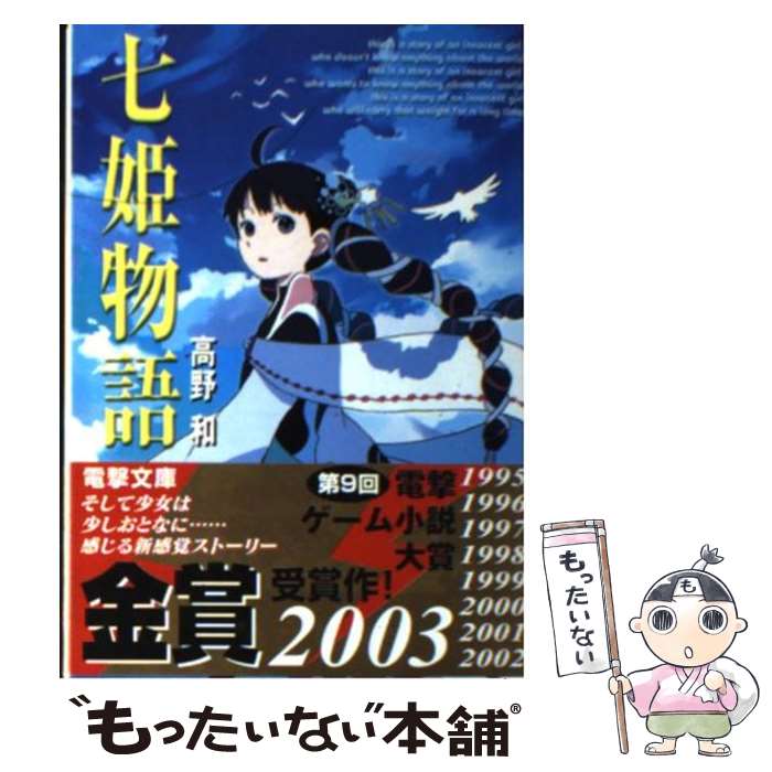 著者：高野 和, 尾谷 おさむ出版社：メディアワークスサイズ：文庫ISBN-10：4840222657ISBN-13：9784840222655■こちらの商品もオススメです ● D.Grayーman 24 / 星野 桂 / 集英社 [コミッ...