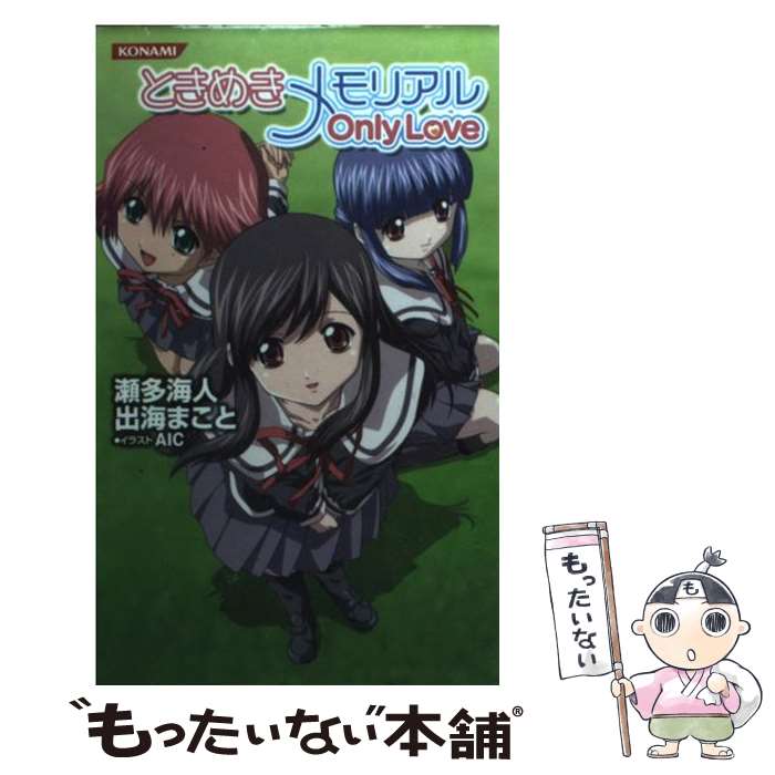 著者：瀬多 海人, AIC, 出海 まこと出版社：コナミデジタルエンタテインメントサイズ：新書ISBN-10：4861558352ISBN-13：9784861558351■こちらの商品もオススメです ● ときめきメモリアル2 / 今田 隆...