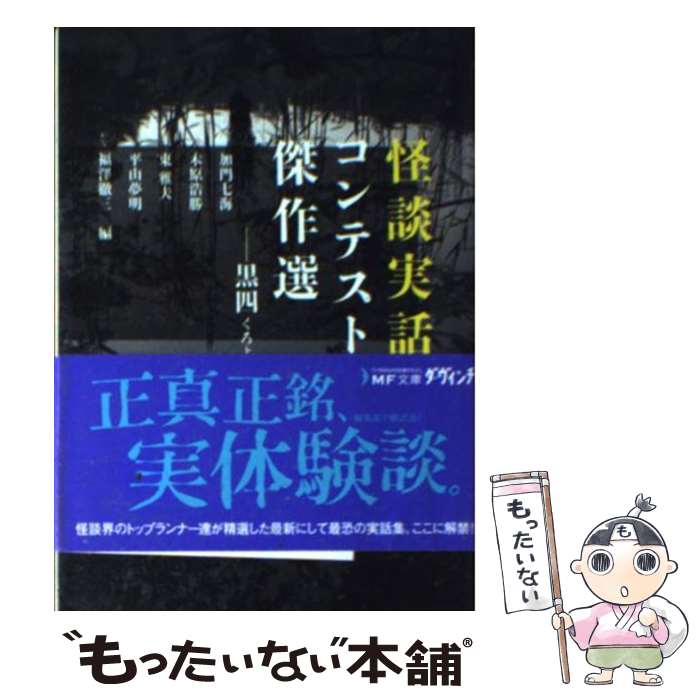 著者：『幽』編集部出版社：メディアファクトリーサイズ：文庫ISBN-10：4840132909ISBN-13：9784840132909■こちらの商品もオススメです ● 塗仏の宴（宴の支度） / 京極 夏彦 / 講談社 [新書] ● 陰摩羅...