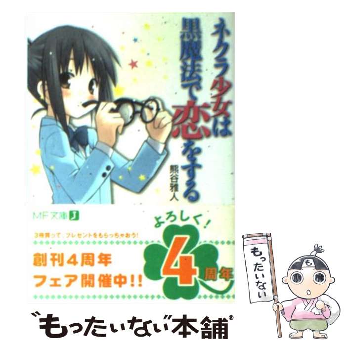 著者：えれっと, 熊谷 雅人出版社：メディアファクトリーサイズ：文庫ISBN-10：4840114897ISBN-13：9784840114899■通常24時間以内に出荷可能です。※繁忙期やセール等、ご注文数が多い日につきましては　発送まで...