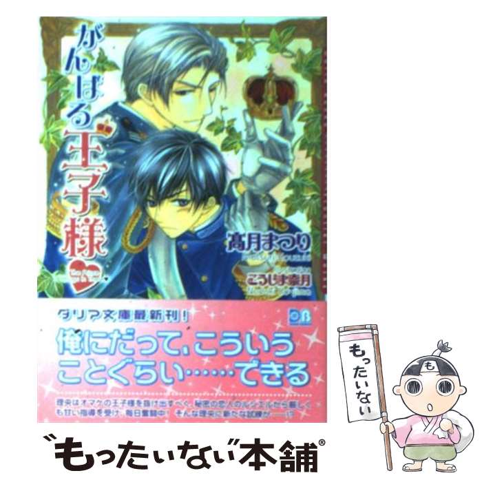 著者：高月 まつり, こうじま 奈月出版社：フロンティアワークスサイズ：文庫ISBN-10：4861342171ISBN-13：9784861342172■こちらの商品もオススメです ● 居候には逆らえない / 中原 一也, 乃一 ミクロ ...