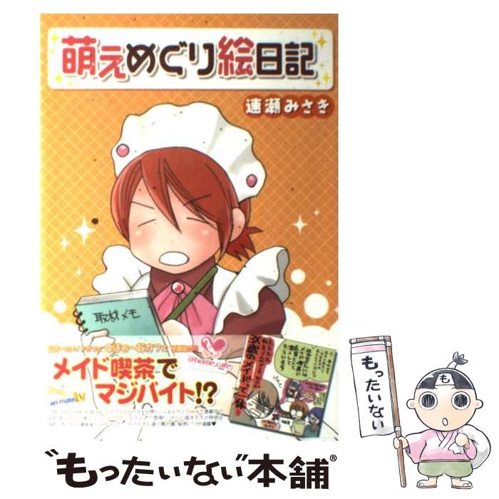 著者：速瀬みさき出版社：フロンティアワークスサイズ：コミックISBN-10：4861342384ISBN-13：9784861342387■こちらの商品もオススメです ● Blurry　Moon / くおん 摩緒 / 光彩書房 [コミック]...