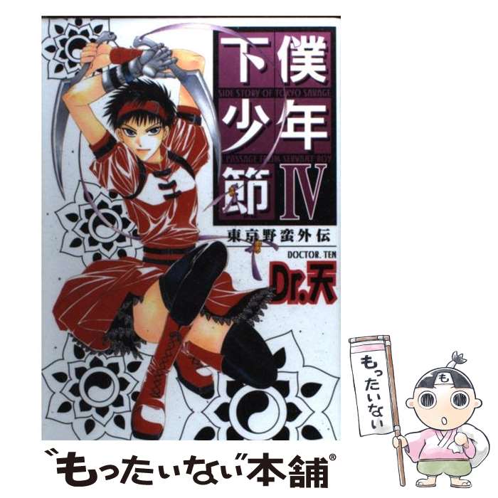 著者：Dr．天出版社：光彩書房サイズ：コミックISBN-10：4860931718ISBN-13：9784860931711■こちらの商品もオススメです ● 下僕少年節（完結編） / Dr．天 / 光彩書房 [コミック] ● 下僕少年節（3...