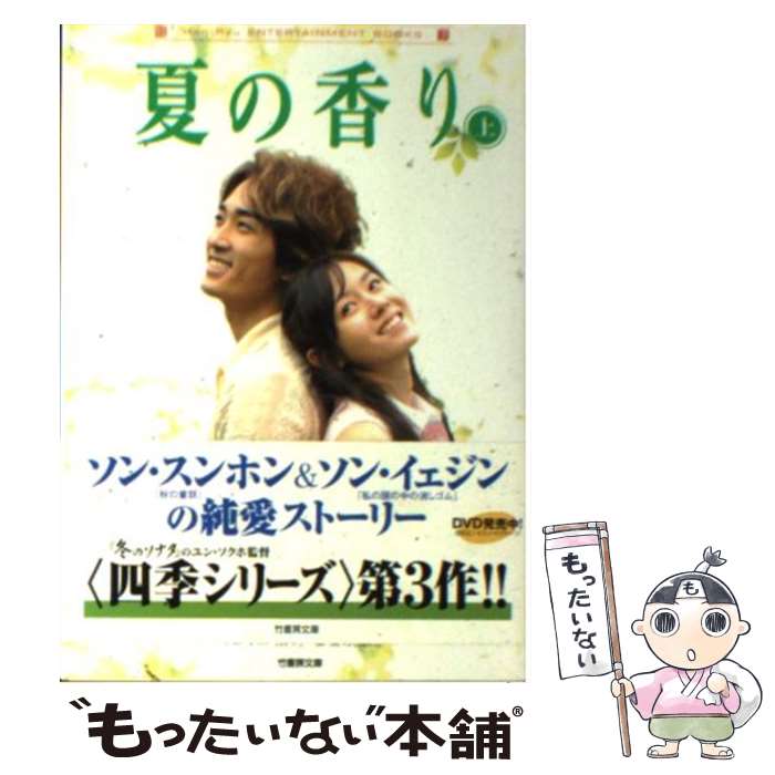 著者：チェ ホヨン, 金 重明出版社：竹書房サイズ：文庫ISBN-10：4812425492ISBN-13：9784812425497■こちらの商品もオススメです ● 夏の香り（下） / チェ ホヨン, 金 重明 / 竹書房 [文庫] ● ...