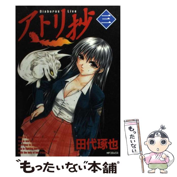 著者：田代琢也出版社：KADOKAWA(メディアファクトリー)サイズ：コミックISBN-10：4840113688ISBN-13：9784840113687■こちらの商品もオススメです ● 卑怯者だと勇者パーティを追放されたので働くことを止...