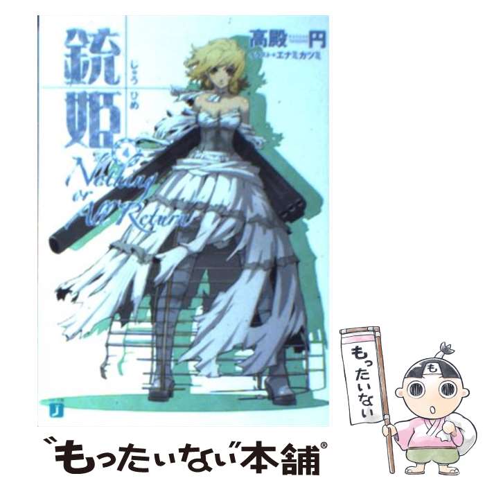 著者：高殿 円, エナミ カツミ出版社：KADOKAWA(メディアファクトリー)サイズ：文庫ISBN-10：4840112622ISBN-13：9784840112628■こちらの商品もオススメです ● 銃姫（1） / 高殿 円, エナミ ...