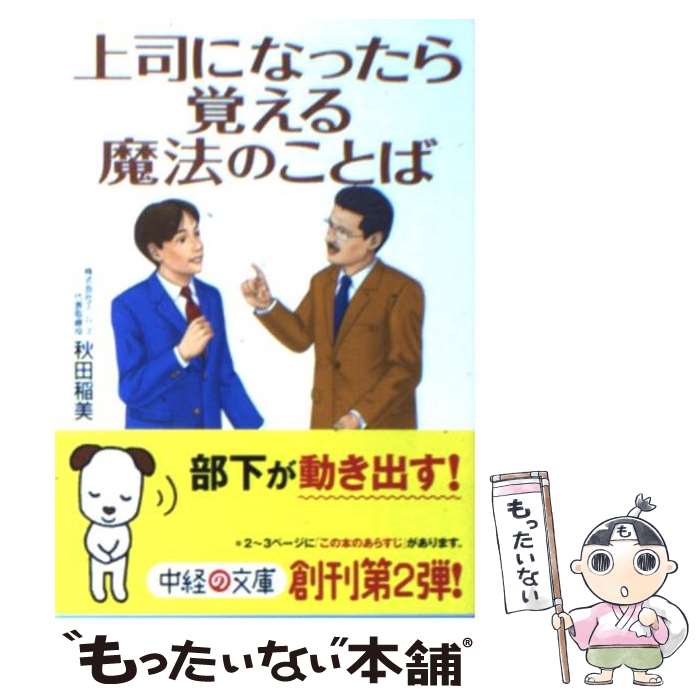 著者：秋田 稲美出版社：中経出版サイズ：文庫ISBN-10：4806125393ISBN-13：9784806125396■こちらの商品もオススメです ● ここではないどこかに、自分の居場所や働きがいのある職場を探しているあなたへ / 秋田...