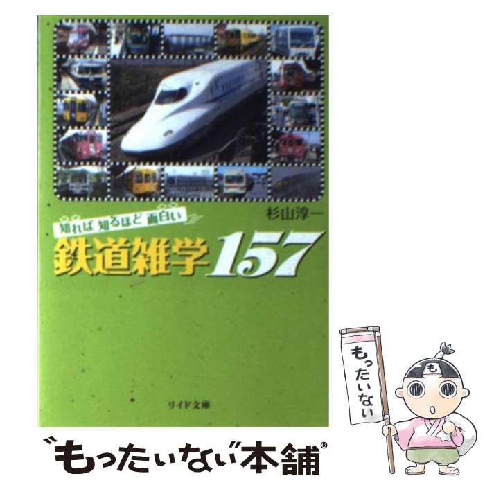 著者：杉山淳一出版社：リイド社サイズ：文庫ISBN-10：4845832275ISBN-13：9784845832279■こちらの商品もオススメです ● 誰かに話したくなる大人の鉄道雑学 / 土屋 武之 / SBクリエイティブ [新書] ●...