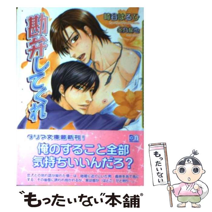 著者：崎谷 はるひ, 冬乃 郁也出版社：フロンティアワークスサイズ：文庫ISBN-10：4861341973ISBN-13：9784861341977■こちらの商品もオススメです ● やすらかな夜のための寓話 / 崎谷 はるひ, 蓮川 愛 ...
