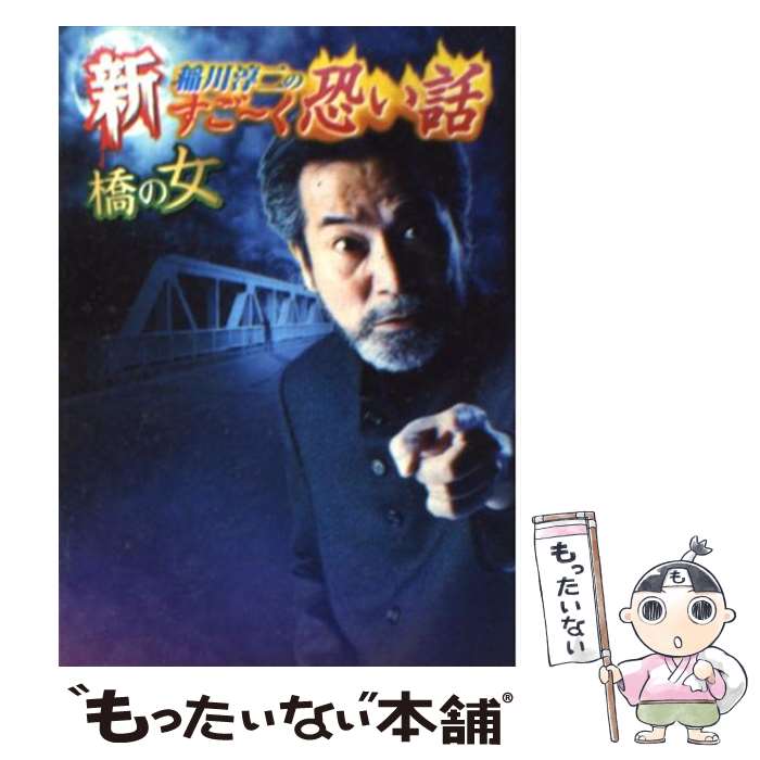 著者：稲川淳二出版社：リイド社サイズ：文庫ISBN-10：4845837412ISBN-13：9784845837410■こちらの商品もオススメです ● かぐや姫 / 与田 凖一, 石井 健之 / ポプラ社 [ペーパーバック] ● 稲川淳二...