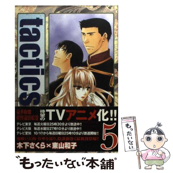 著者：木下さくら, 東山和子出版社：マッグガーデンサイズ：コミックISBN-10：4861270855ISBN-13：9784861270857■こちらの商品もオススメです ● tactics（9） / 木下 さくら, 東山 和子 / マッ...