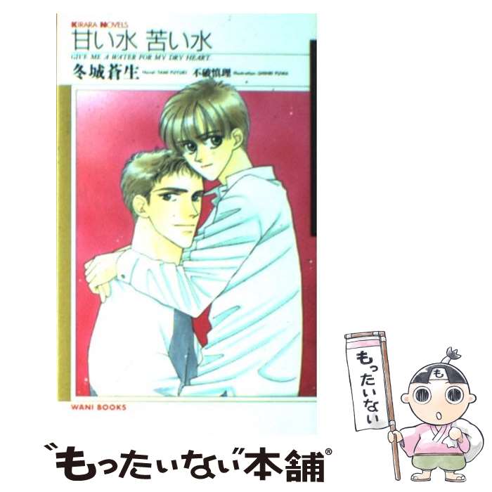 著者：冬城 蒼生出版社：ワニブックスサイズ：新書ISBN-10：4847032926ISBN-13：9784847032929■こちらの商品もオススメです ● 恋愛ノススメ（愛がとまらない） / 冬城 蒼生 / ワニブックス [新書] ● ...