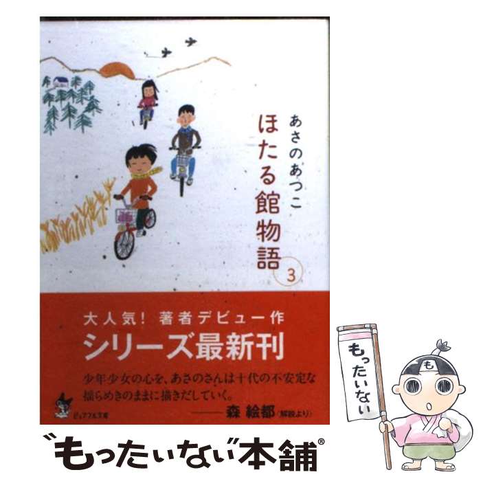 著者：あさの あつこ出版社：ジャイブサイズ：文庫ISBN-10：4861763967ISBN-13：9784861763960■こちらの商品もオススメです ● ほたる館物語（1） / あさのあつこ / ジャイブ [文庫] ● NO．6〔ナン...
