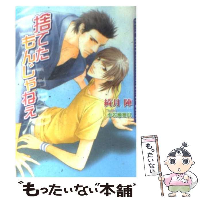 著者：綺月 陣, 水名瀬 雅良出版社：フロンティアワークスサイズ：文庫ISBN-10：4861341450ISBN-13：9784861341458■こちらの商品もオススメです ● 無罪世界 / 木原 音瀬, よしなが ふみ / リブレ [...