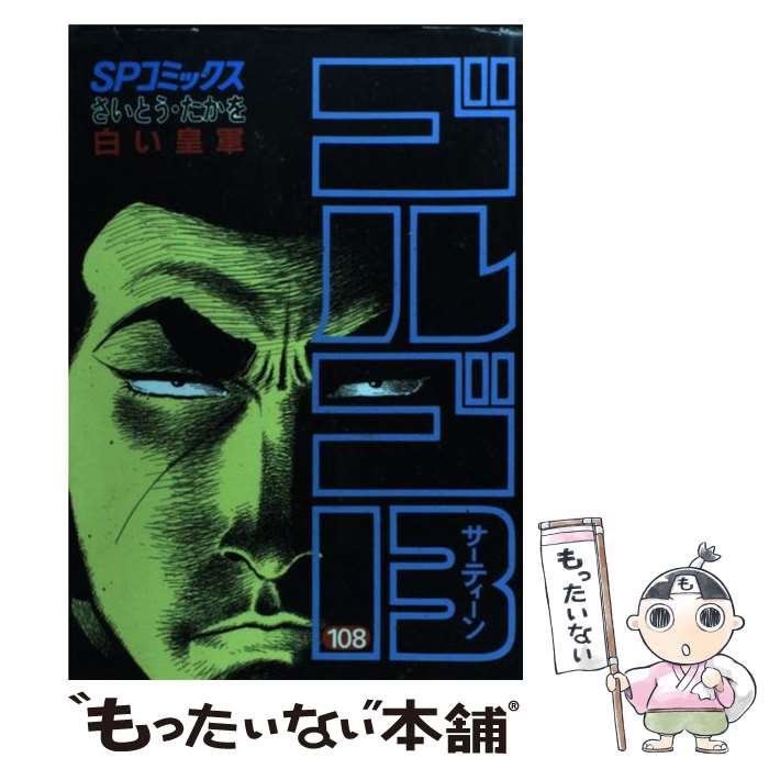 著者：さいとう たかを出版社：リイド社サイズ：コミックISBN-10：4845801086ISBN-13：9784845801084■こちらの商品もオススメです ● ハリー・ポッターと不死鳥の騎士団（上下巻） / J.K.ローリング, J....