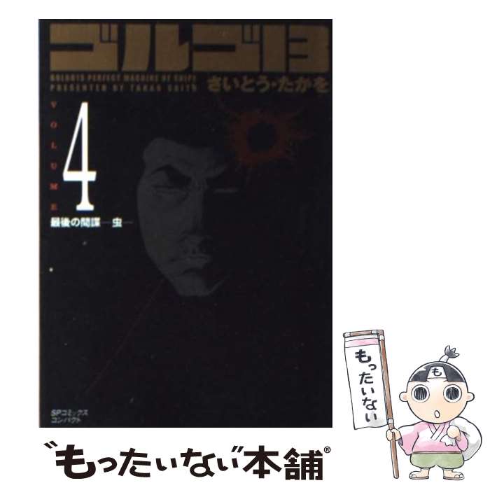 著者：さいとう・たかを出版社：リイド社サイズ：コミックISBN-10：4845825422ISBN-13：9784845825424■こちらの商品もオススメです ● 孤独のグルメ / 谷口 ジロー / 扶桑社 [その他] ● ゴルゴ13（v...