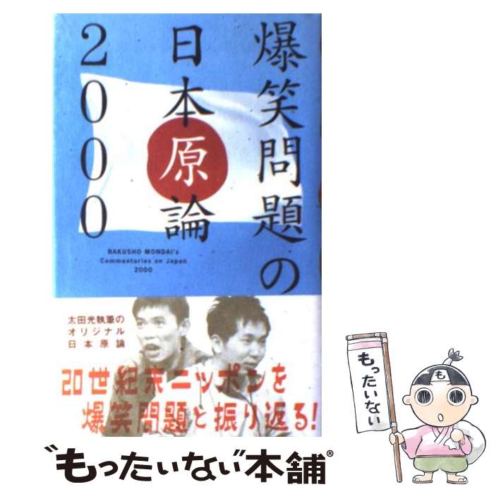 著者：爆笑問題出版社：メディアワークスサイズ：単行本ISBN-10：4840213232ISBN-13：9784840213233■こちらの商品もオススメです ● 蟹工船・党生活者 / 小林 多喜二 / 新潮社 [ペーパーバック] ● 爆笑...