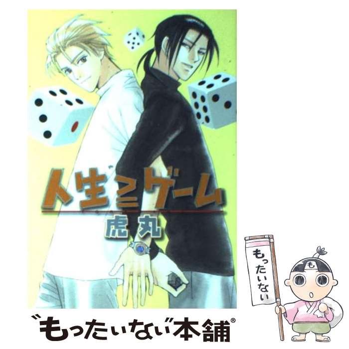 著者：虎丸出版社：光彩書房サイズ：コミックISBN-10：4860930959ISBN-13：9784860930950■通常24時間以内に出荷可能です。※繁忙期やセール等、ご注文数が多い日につきましては　発送まで48時間かかる場合がありま...