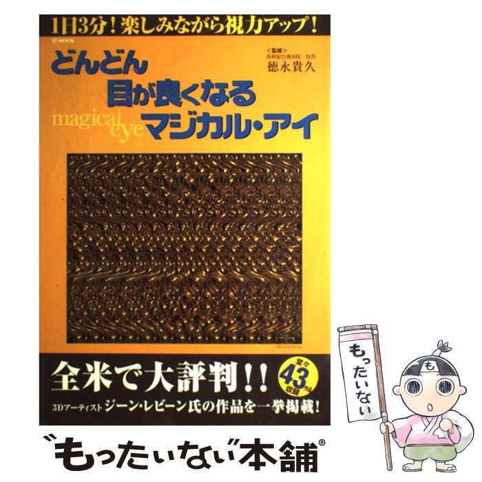 著者：宝島社出版社：宝島社サイズ：ムックISBN-10：4796623523ISBN-13：9784796623520■こちらの商品もオススメです ● どんどん目が良くなるマジカル・アイトレーニングBOOK MINI / 徳永 貴久 / 宝...