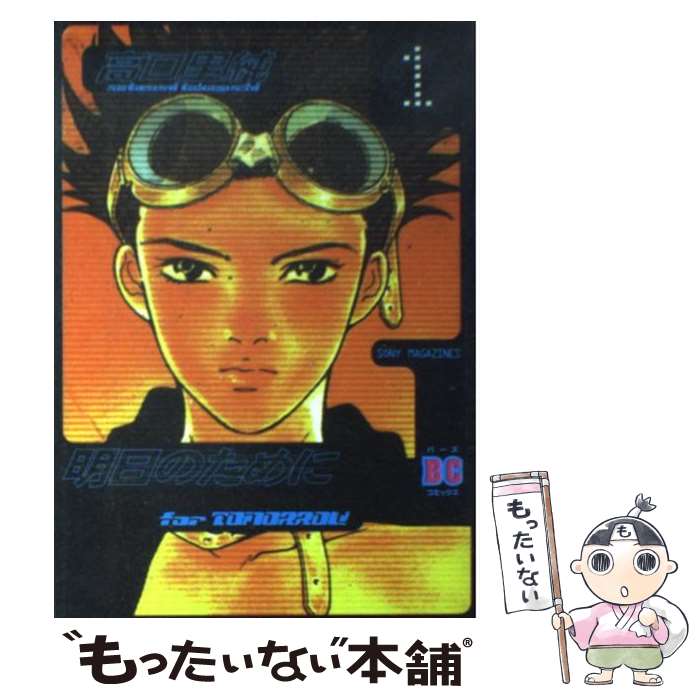 著者：高口 里純出版社：ソニ-・ミュ-ジックソリュ-ションズサイズ：コミックISBN-10：4789781348ISBN-13：9784789781343■こちらの商品もオススメです ● 明日のために（2） / 高口 里純 / スコラ [コ...