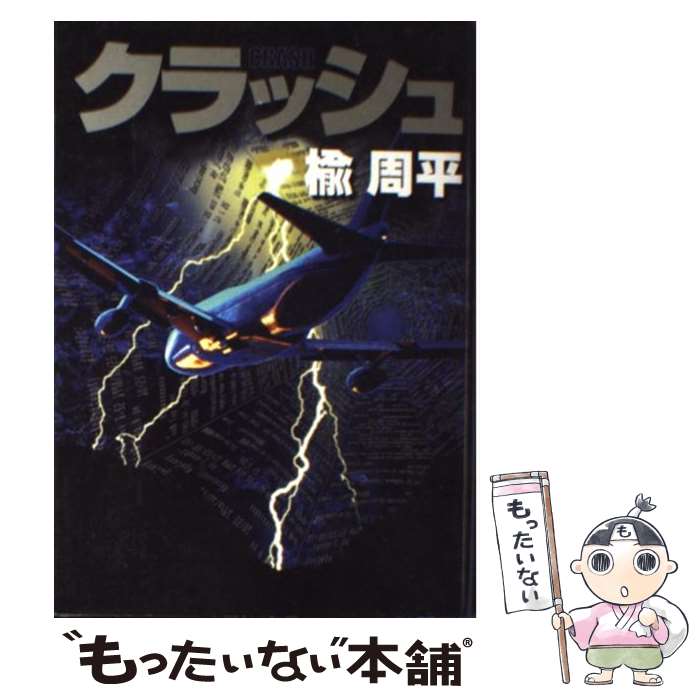 著者：楡 周平出版社：宝島社サイズ：単行本ISBN-10：4796614486ISBN-13：9784796614481■こちらの商品もオススメです ● 64 / 横山 秀夫 / 文藝春秋 [単行本] ● 顔 横山秀夫 / 横山 秀夫 / ...
