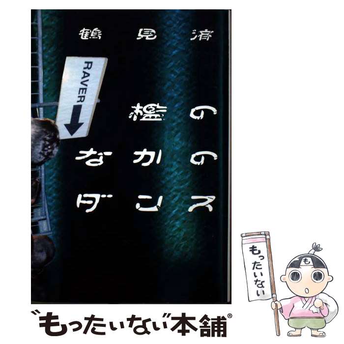 著者：鶴見 済出版社：太田出版サイズ：単行本ISBN-10：4872334019ISBN-13：9784872334012■こちらの商品もオススメです ● 脱資本主義宣言 / 鶴見 済 / 新潮社 [単行本] ● 人格改造マニュアル / 鶴...