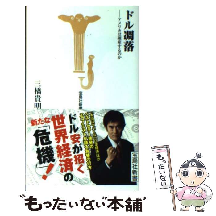 著者：三橋 貴明出版社：宝島社サイズ：新書ISBN-10：4796675957ISBN-13：9784796675956■こちらの商品もオススメです ● 日本の大復活はここから始まる！ / 三橋 貴明 / 小学館 [単行本] ● 高校生でも...