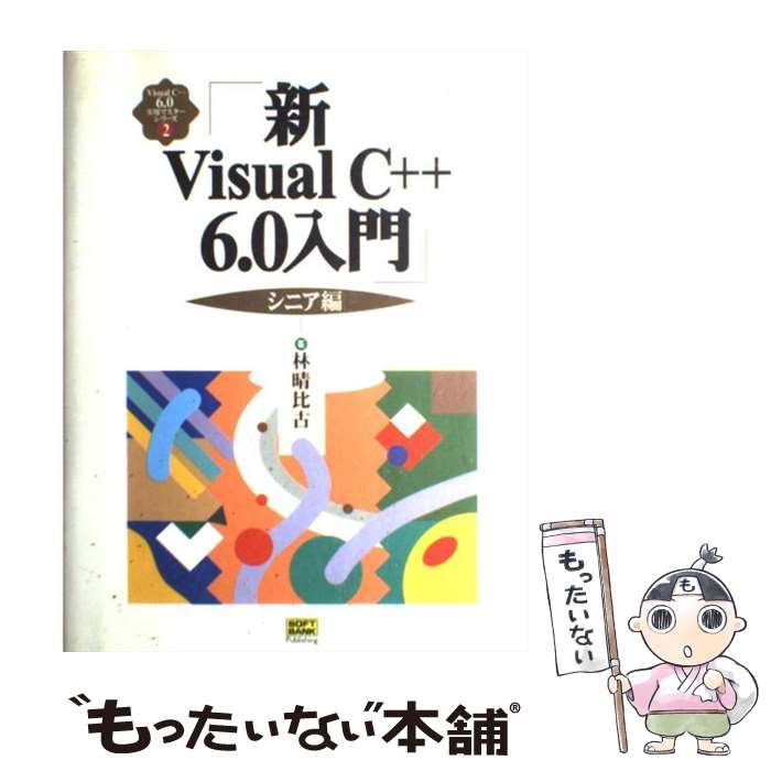 著者：林 晴比古出版社：ソフトバンククリエイティブサイズ：単行本ISBN-10：4797308028ISBN-13：9784797308020■こちらの商品もオススメです ● 新Visual　C＋＋　6．0入門（ビギナー編） / 林 晴比古...