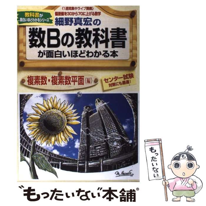 著者：細野 真宏出版社：KADOKAWA(中経出版)サイズ：単行本ISBN-10：4806113581ISBN-13：9784806113584■こちらの商品もオススメです ● 細野真宏の数2の教科書（指数関数と対数関数）が面白いほどわか ...