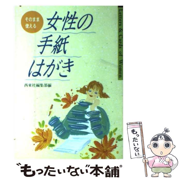 著者：西東社編集部出版社：西東社サイズ：単行本ISBN-10：4791602528ISBN-13：9784791602520■こちらの商品もオススメです ● 女性のための手紙の書き方 / 佐伯 知子 / 池田書店 [単行本] ● 女性のため...