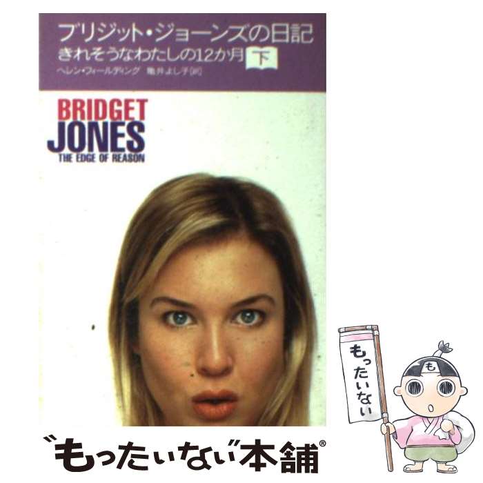 著者：ヘレン フィールディング, Helen Fielding, 亀井 よし子出版社：ソニ-・ミュ-ジックソリュ-ションズサイズ：文庫ISBN-10：4789724328ISBN-13：9784789724326■こちらの商品もオススメです...