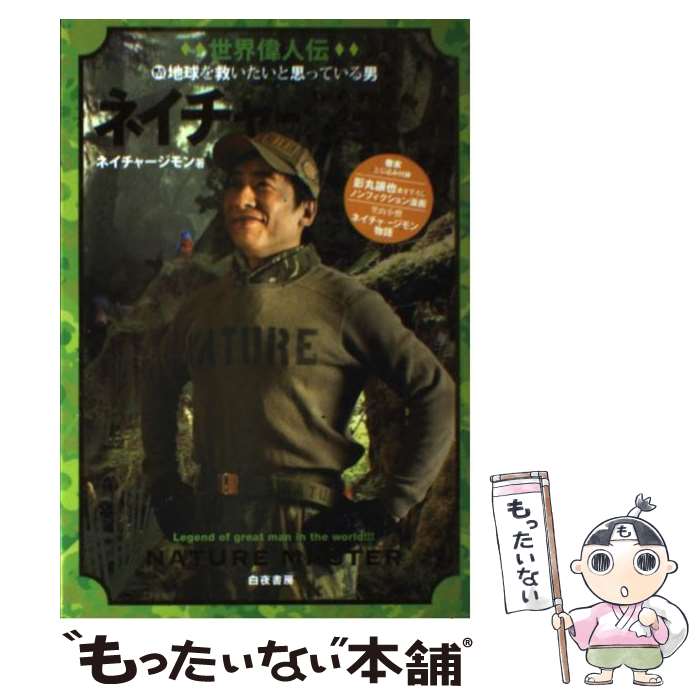 著者：ネイチャージモン出版社：白夜書房サイズ：単行本（ソフトカバー）ISBN-10：4861913047ISBN-13：9784861913044■こちらの商品もオススメです ● 神さまがやどるお掃除の本 / きさいち 登志子, 久保田 裕...