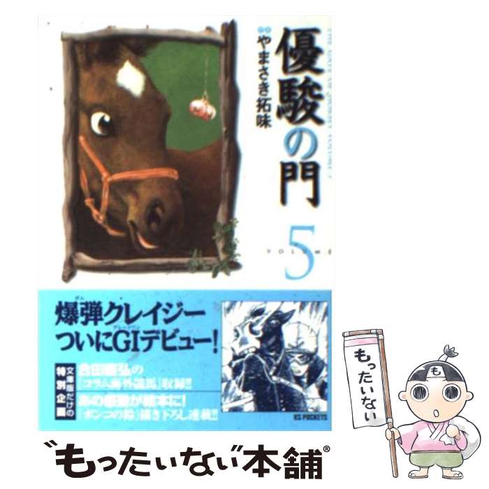 著者：やまさき 拓味出版社：小池書院サイズ：コミックISBN-10：4862252117ISBN-13：9784862252111■こちらの商品もオススメです ● 優駿の門 文庫版 1 KSポケッツ やまさき拓味 / やまさき 拓味 / 小...