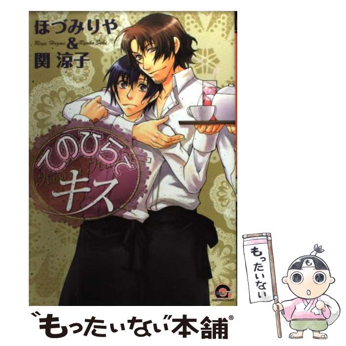 著者：ほづみ りや, 関 涼子出版社：海王社サイズ：コミックISBN-10：4877244409ISBN-13：9784877244408■通常24時間以内に出荷可能です。※繁忙期やセール等、ご注文数が多い日につきましては　発送まで48時間...